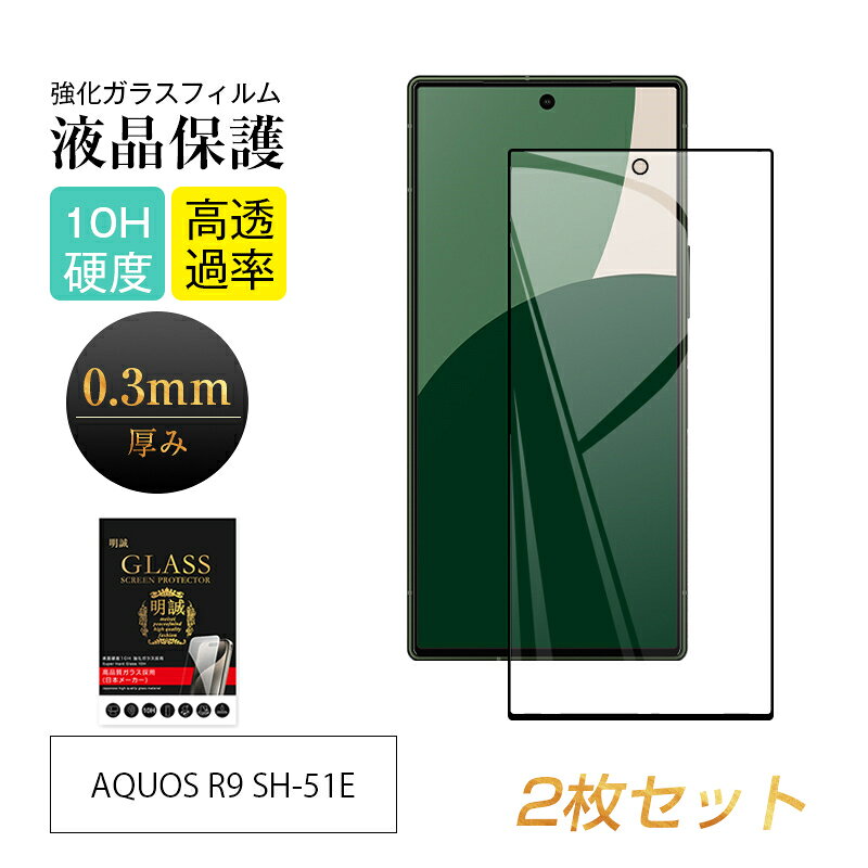 メーカー希望小売価格はメーカーサイトに基づいて掲載しています -商品仕様- 品名 3D強化ガラス保護フィルム 対応機種 AQUOS R9 SH-51E docomo AQUOS R9 A401SH Softbank 製品仕様 ■材質：高品質...