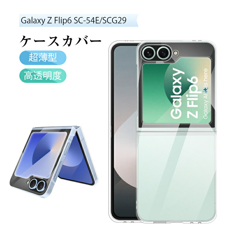 -商品仕様- 品名 スマホケース 対応機種 Galaxy Z Flip6 SC-54E docomo Galaxy Z Flip6 SCG29 au 商品紹介 ご注意：両面ケースではありません、前面は保護枠で、背面は保護ケースです。 【2分...