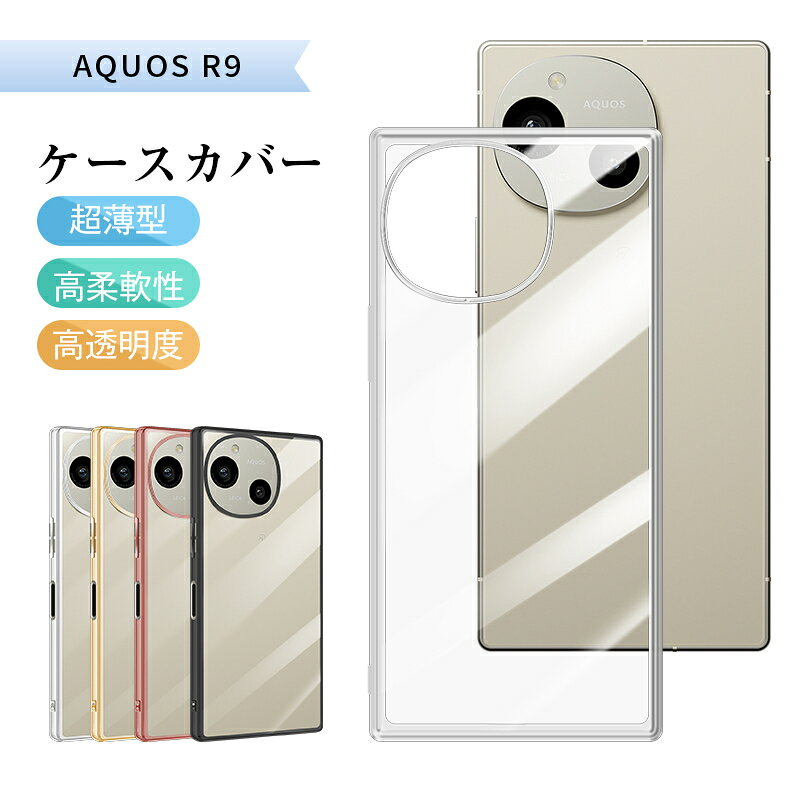 -商品詳細- 品名 スマホケース 対応機種 AQUOS R9 SH-51E docomo AQUOS R9 A401SH Softbank 商品紹介 【柔軟TPU素材】 衝撃に強く柔軟性のあるTPU素材を使用しております。ボタンまで一体成型...