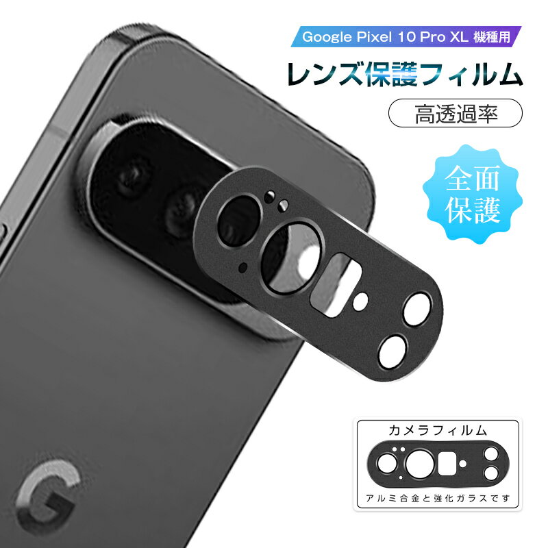 メーカー希望小売価格はメーカーサイトに基づいて掲載しています -商品仕様- 品名 カメラ保護フィルム 対応機種 Google Pixel 10 Pro XL docomo Google Pixel 10 Pro XL au Google P...