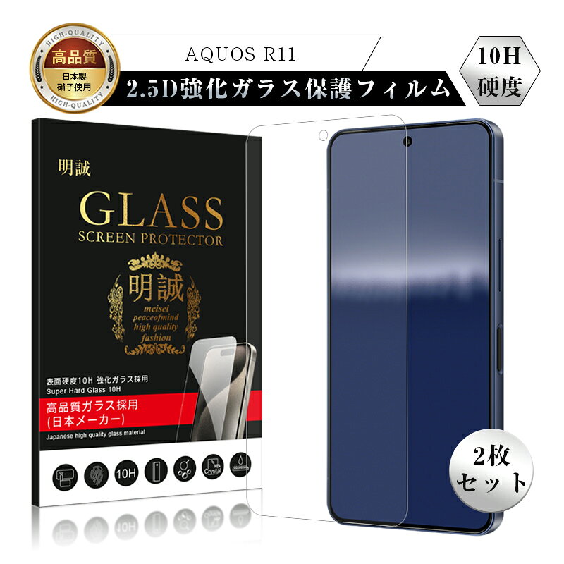 -商品詳細- 品名 強化ガラス保護フィルム 対応機種 AQUOS R11 SH-51G docomo AQUOS R11 Softbank 製品仕様 ■材質：高品質ガラス採用（日本メーカー） ■硬度：10H ■サイズ：150*69mm ■厚...