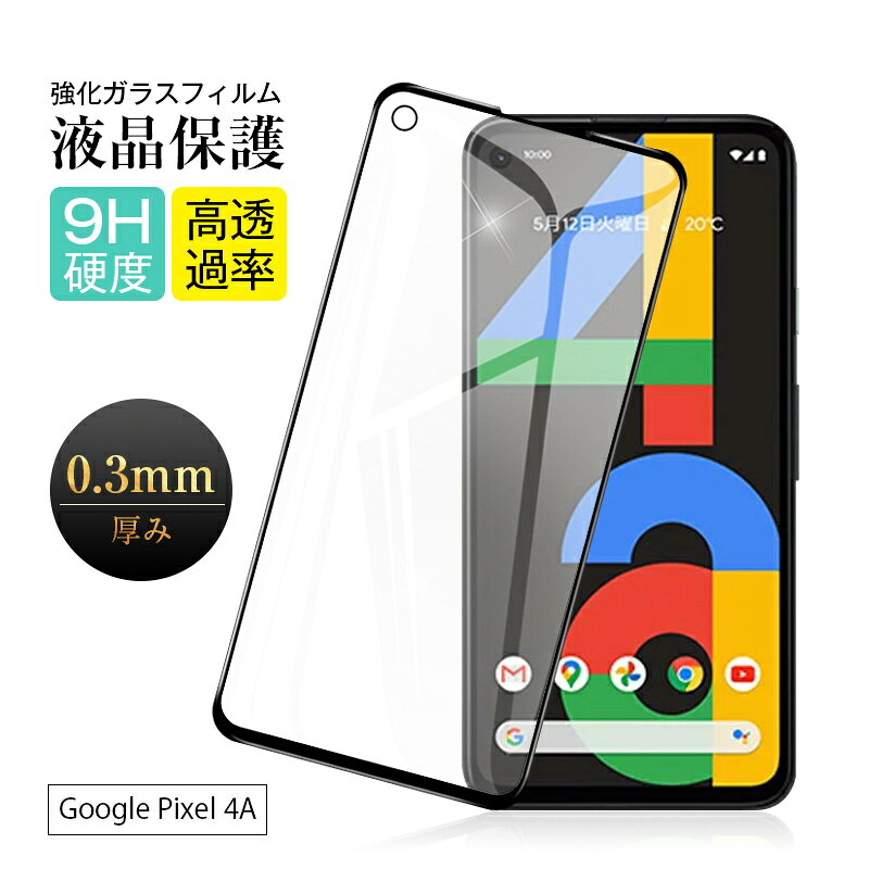 -商品詳細- 品名 強化ガラス保護フィルム 対応機種 Google Pixel 4a 製品仕様 ■材質：高品質ガラス採用（日本メーカー） ■硬度：9H ■厚み：約0.3mm ■商品内容： 1、強化ガラス製保護フィルム 2、ダスキン掃除用布 ...