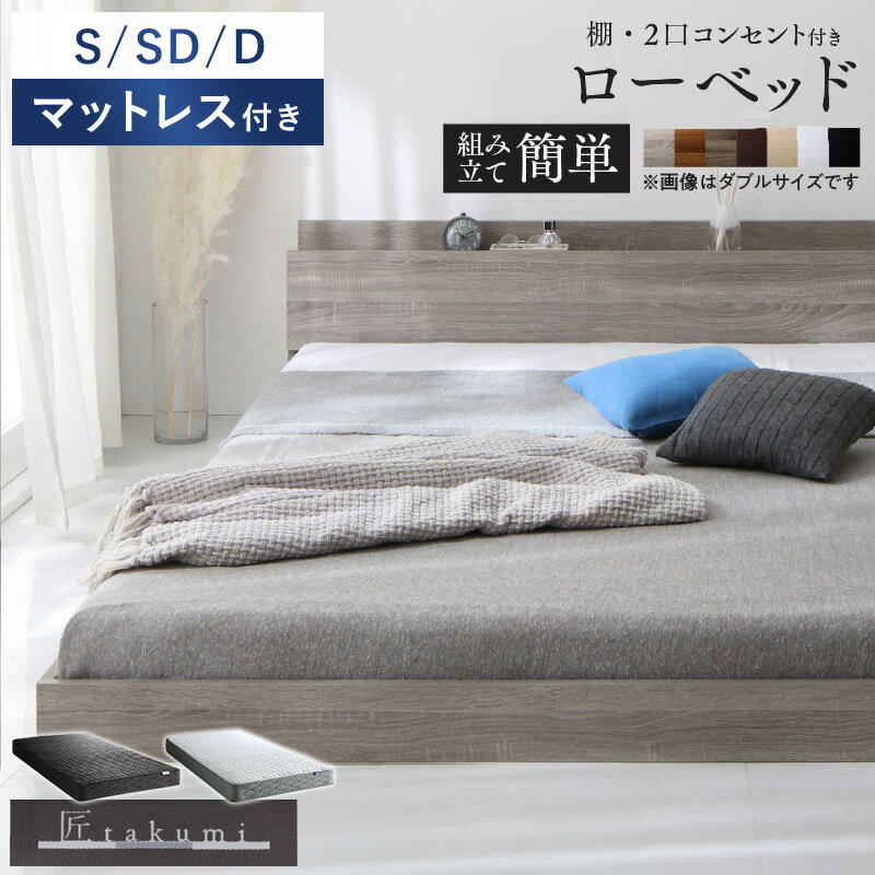 【匠モデル】 マットレス付き 棚・2口コンセント付き ローベッドシングル/セミダブル/ダブル ・「目覚めが変わる」厳選の寝ごこち。すべての人に快適な眠りを。 ・スマホの充電や加湿器の使用時に便利な2口コンセント付き。 ・厚さ16cmでへたり...