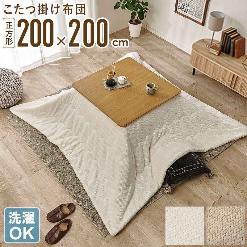 薄掛けこたつ布団 ポカ ふんわりとあたたかく滑らかな肌触り ・中わたをたっぷり使用し、保温性・ぬくもり感を両立。冷気をしっかりカットします。 北欧・ナチュラルなデザイン ・やさしいグレージュとアイボリーの織り柄が、お部屋に温もりと上品さをプ...