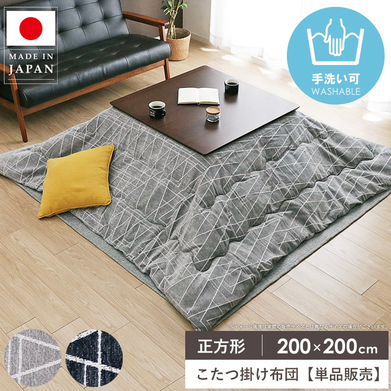 こたつ掛け布団単品販売 ラハティ 200×200cm サイズバリエーション 正方形 200×200cm(※現在のページはこちら) 長方形 200×250cm 長方形 200×300cm こちらもおすすめ！こたつ掛け布団一覧 エネル 正方形 ...