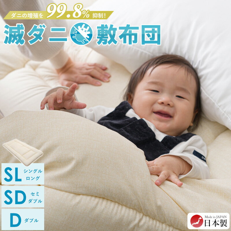 【ダニの増殖を99.8%抑制！やがてダニがゼロになる】日本製 滅ダニ敷き布団 シングルロング/セミダブル/ダブル 併せてオススメ！滅ダニ掛け布団タイプはこちら☆ 快適な眠りをお届けする寝具一覧はこちら 商品名 日本製 滅ダニ敷き布団 シング...