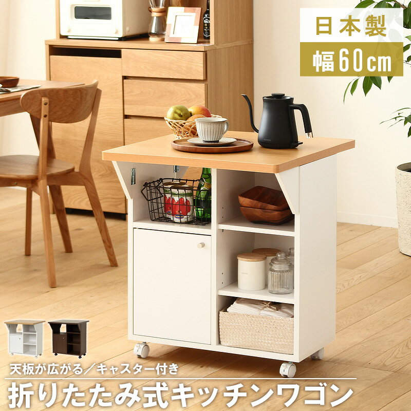 バタフライ式キッチンワゴン 幅60cm 必要な時にサッと広げてワイドに使える。コンパクトな折りたたみ式キッチンワゴン。 普段はキッチンで食器、雑貨などを収納できるコンパクトなカウンターワゴンとして。 サッと天板を広げれば、調理補助や配膳用の...