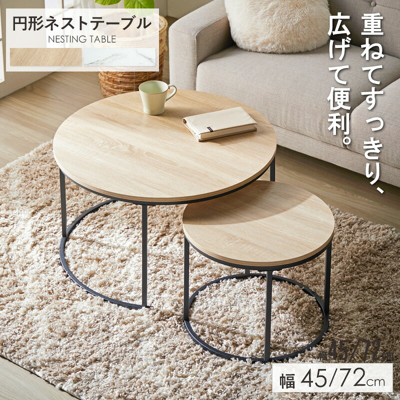 ネストテーブル 円形 2点セット 重ねてすっきり、広げて便利 ・お部屋をすっきり見せながら、必要なときには広々と使える便利さが魅力のネストテーブル。 丸みのあるやさしいデザイン ・角がなく安心感があり、圧迫感を与えないやさしい印象。小さなお...