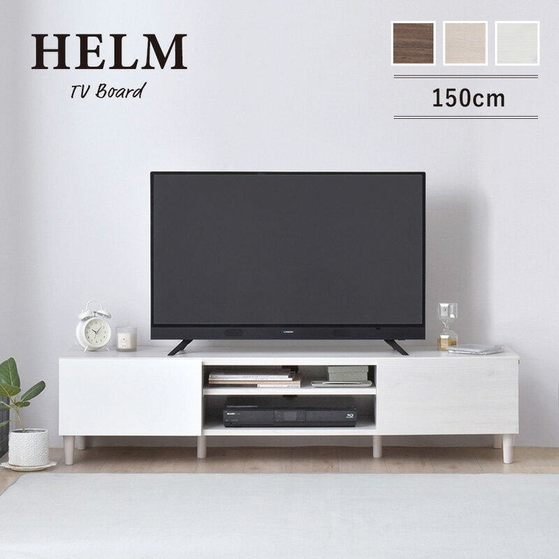 テレビボード〈HELM/ヘルム〉幅150cm おすすめテレビ台 テレビボード ヘルム 幅120cm テレビボード ヘルム 幅180cm テレビボード トワイス 幅150cm テレビボード ラフィカ 幅150cm 商品名 テレビボード 幅15...