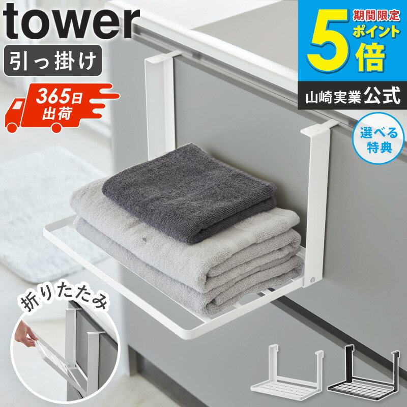 引っ掛け折り畳み棚 tower/タワー 利用場所：洗面台 扉 洗面所 脱衣所 ランドリー お風呂 浴室 バスルーム シャワールーム ユニットバス アパート マンション 賃貸 一軒家 新居 事務所 オフィス 会社 ショップ カフェ 利用方法：...