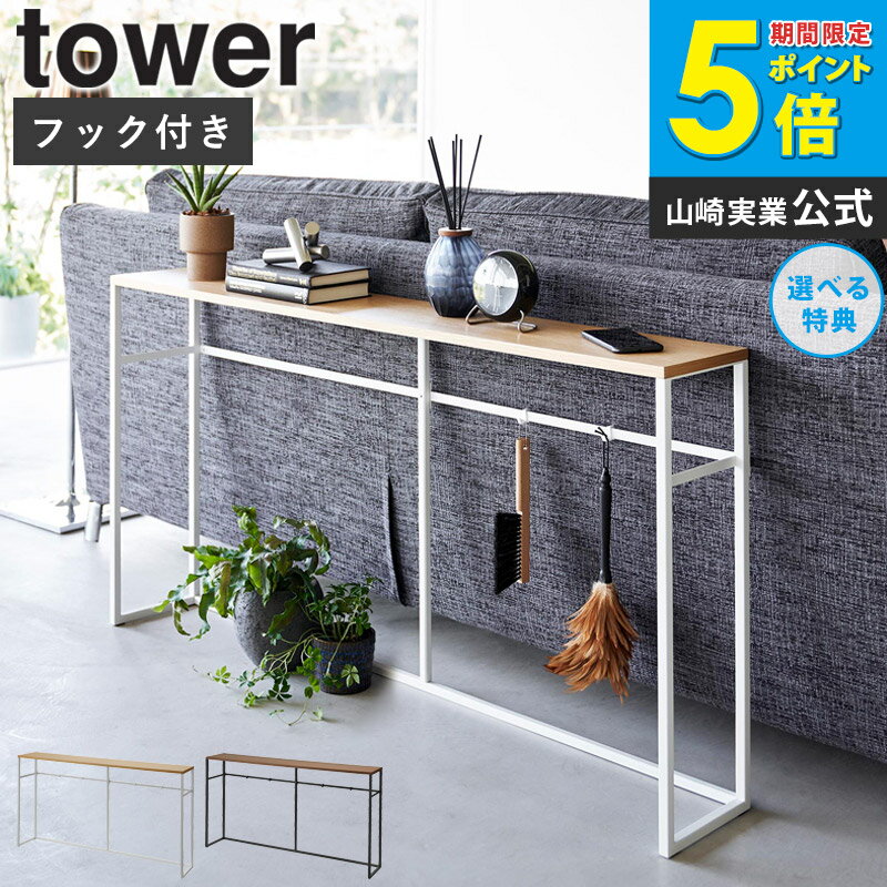 【ソファー裏コンソールテーブル tower/タワー】 利用場所：リビング 寝室 自室 玄関 廊下 縁側 ソファー裏 カウンター 窓下 アパート マンション 一軒家 新居 事務所 会社 オフィス エントランス 利用方法：コンソールテーブル サ...
