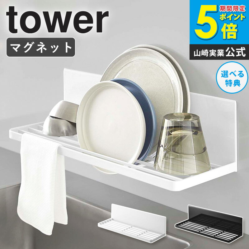 tower/タワー マグネット水切りラック 強力マグネットで簡単設置！シンク上を有効活用できる便利な水切りラック キッチンパネルにピタッと簡単に取り付けられる水切りラックです。省スペースを利用して浮かせる収納が可能。少量の食器や調理中の洗い...
