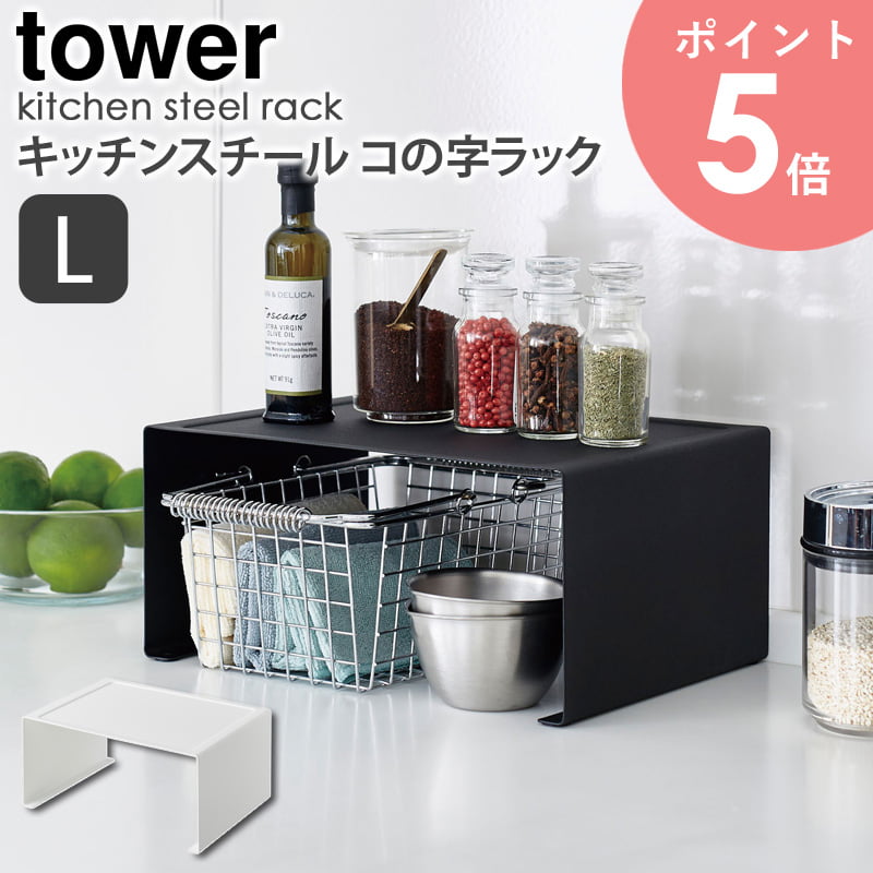キッチンスチール コの字ラック L tower/タワー tower/タワーキッチンスチール コの字ラック L あなたのご家庭では、キッチンカウンターの上や食器棚の周りなど、 細かい雑貨がごちゃごちゃしていませんか？ こちらの「タワー/キッチ...