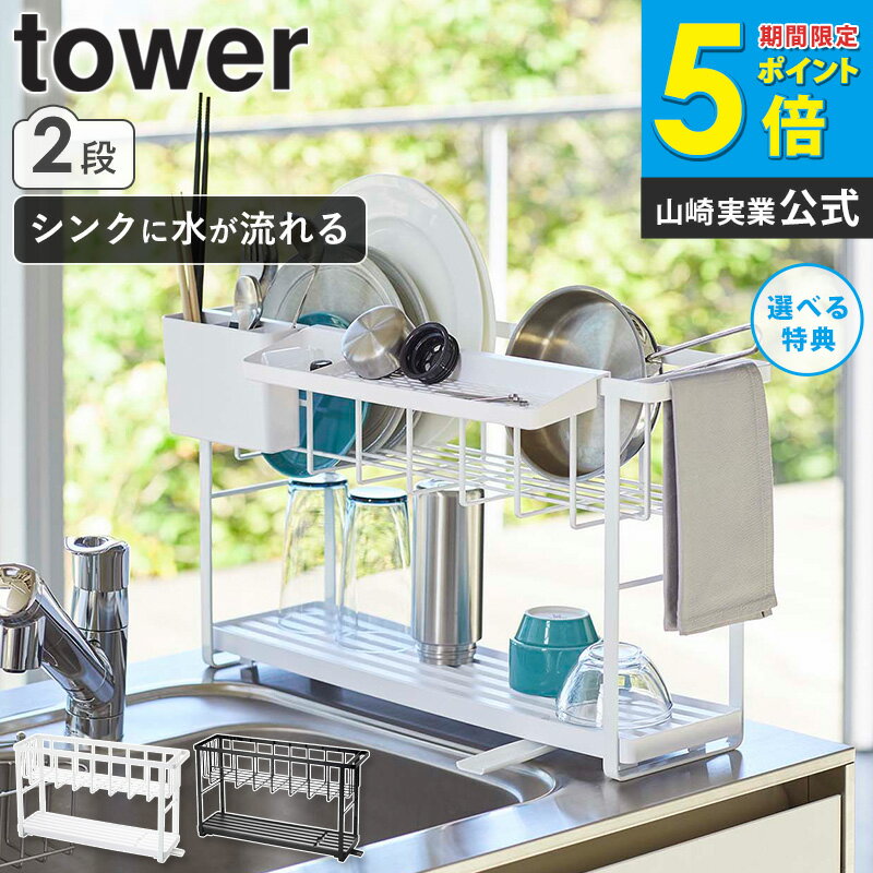tower/タワー スリムツーウェイ水切りワイヤーバスケット2段幅58×奥行16×高さ34cm 置き場所を選ばないスリムなサイズ感。シーンに合わせて使い方が広がるワイヤー水切り2段！ 洗った食器を入れるのに便利な水切りカゴですが、シンク周り...