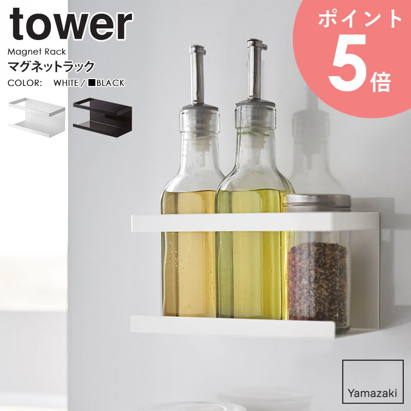 マグネットラック tower/タワー tower/タワーマグネットラック 毎日使うキッチンだからこそ、使い勝手がよく気持ちいい空間にしたいですよね！ 今回ご紹介する「タワー/マグネットラック」は、 そんなあなたの理想的なキッチンを実現します...