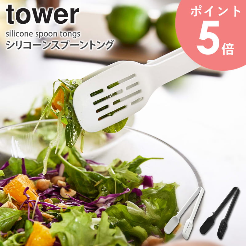 tower/タワー シリコーンスプーントング ありそうでなかった！シリーズで揃えたくなるおしゃれなキッチンツール 調理器具の中でも使用頻度の高いトング。よく使うアイテムだからこそ、使い勝手のいい物を選びたいですよね。 towerのスプーント...