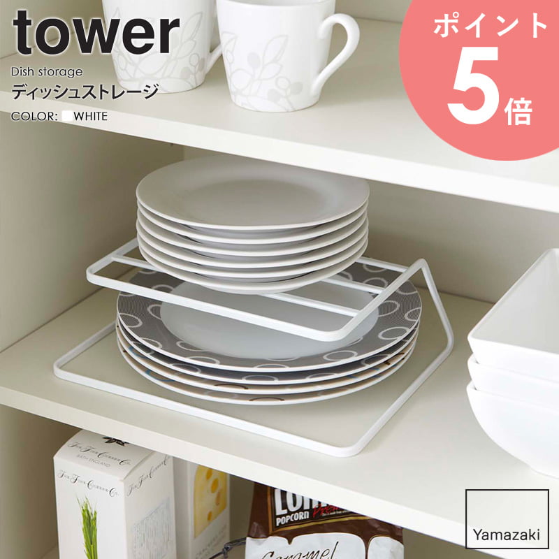 ディッシュストレージ tower/タワー tower/タワーディッシュストレージ 食器棚のお皿って同じサイズはもちろん、 大小さまざまなサイズを重ねて収納しているお家は多いはず。 でも、使うたびに他のお皿を持ち上げたりするのは面倒ですよね。...