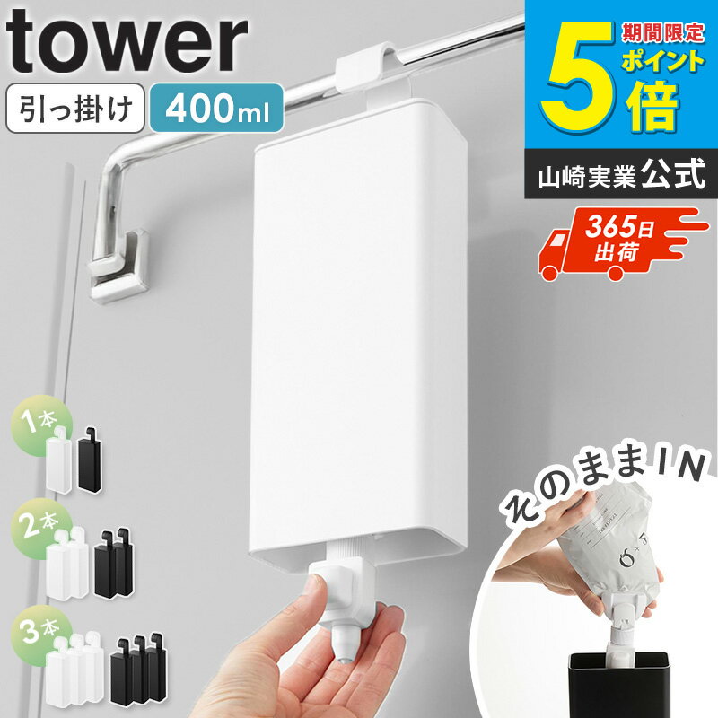 引っ掛けバスルーム詰め替えパウチディスペンサー収納ホルダー L 【単品/2本セット/3本セット】 tower/タワー ・ランドリーパイプやタオルバーにサッとぶら下げるだけで、バスルームの生活感を一掃するカバー型の収納ホルダーです。市販の詰め...