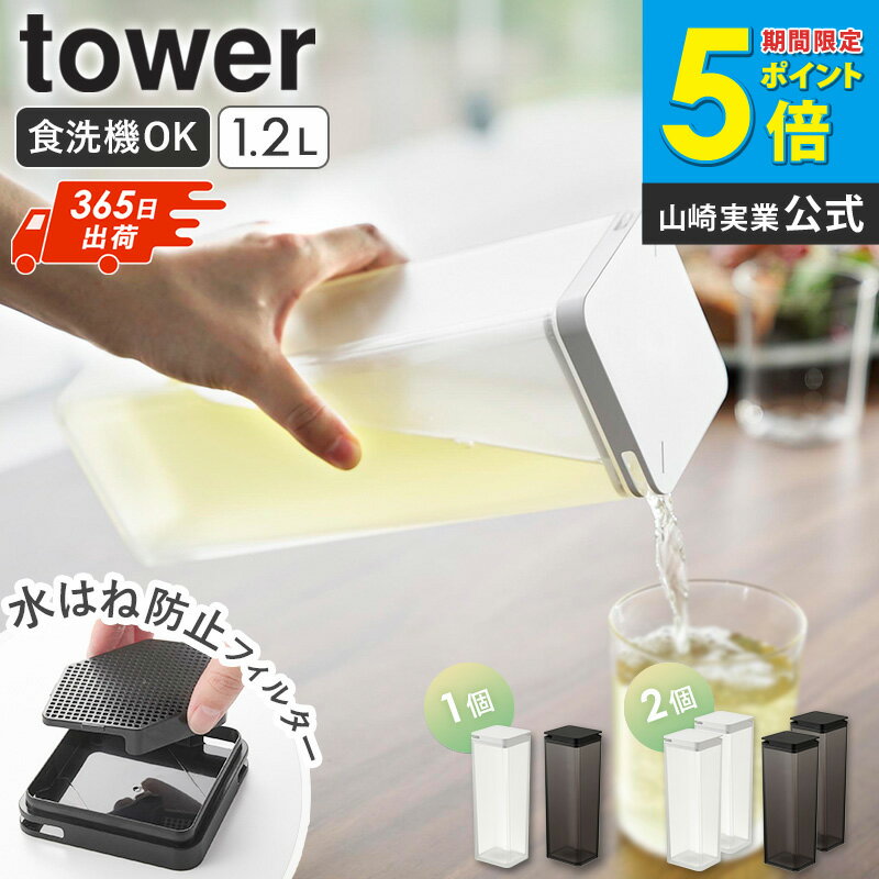 水はね防止フィルター付き両方から注げる冷水筒 【単品/2個セット】 tower/タワー ・おしゃれでスリムな1.2L角型冷水筒。 ・対角に2つの注ぎ口を設計。食卓のどこからでも持ち替え不要でスムーズに注げます。 ・冷蔵庫ドアポケットにピッタ...