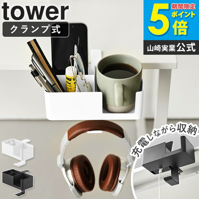 テーブル横マルチラック tower/タワー ・天板を挟んでネジを締めるだけのクランプ式。穴あけ不要で、デスクやテーブルに簡単に固定できます。 ・デスク横収納として、スマホや飲み物、文房具など使用頻度の高いアイテムを手元に整理できます。 ・ス...