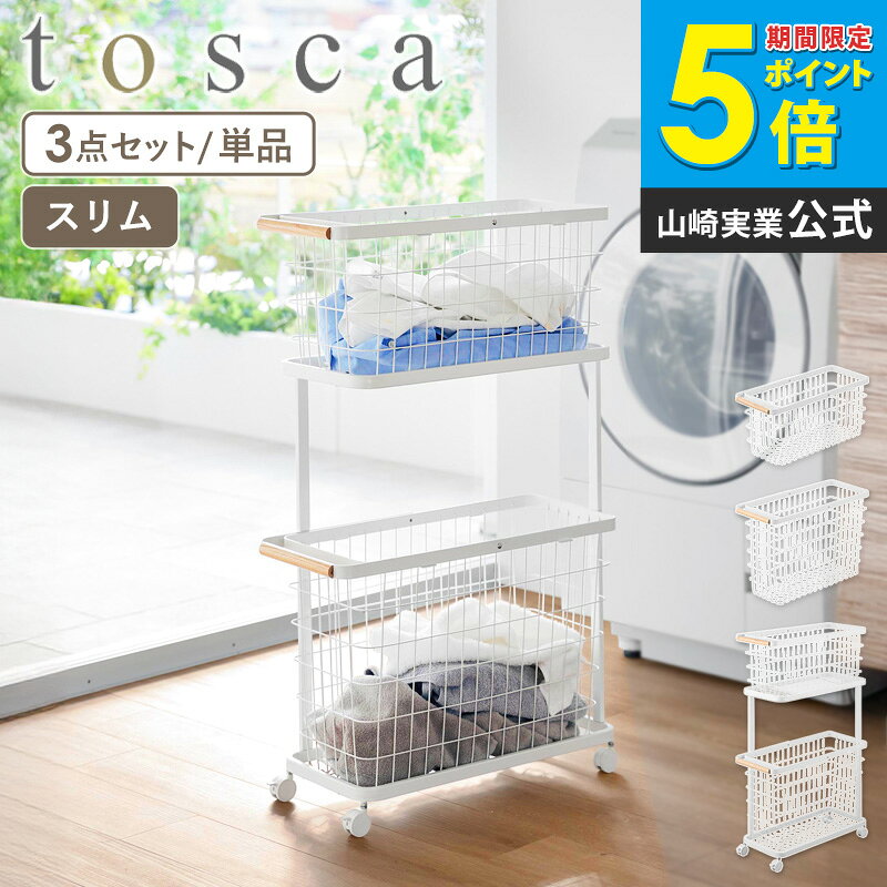 ランドリーワゴン+バスケット スリム ランドリーワイヤーバスケット スリム M ランドリーワイヤーバスケット スリム L 【3点セット/単品】 tosca/トスカ ・天然木×スチールの北欧風デザインが魅力の、ランドリーワゴン/バスケットです...