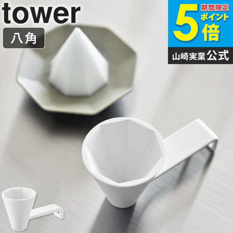 tower/タワー 八角盛り塩スプーン ・盛り塩（盛塩）をキレイな八角形に仕上げやすく、玄関の浄化・開運・厄除け・招福の習慣づくりに役立つ盛り塩スプーンです。 ・粗塩を入れた保存容器・塩壺・キャニスターに一緒に収めやすく、出し入れの手間を減...