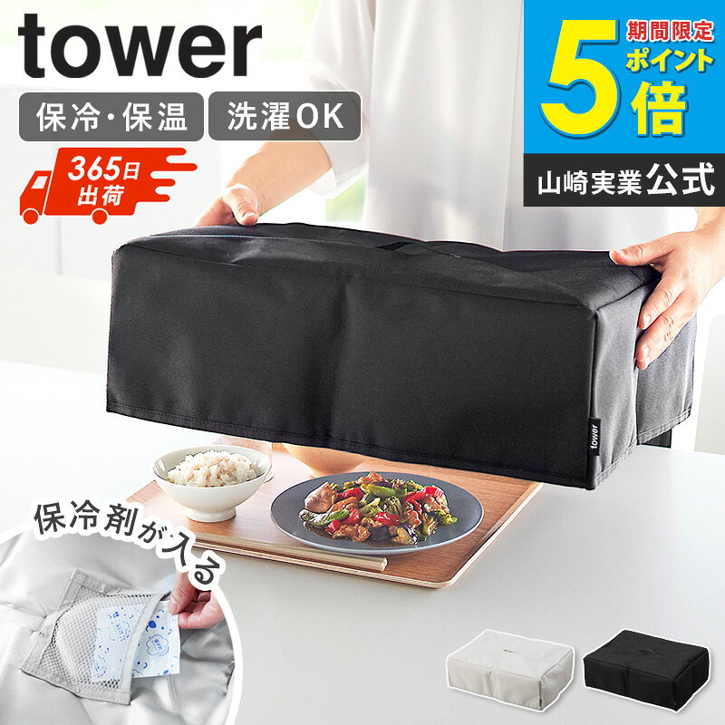 フードカバー 洗濯機対応tower/タワー 洗えていつでも清潔 汚れても洗濯機で洗えるので、いつでも清潔な状態を保ちながら繰り返し使えます。 料理をホコリや虫からガード 食卓に置いた料理へサッとかぶせるだけで、ホコリや虫などからしっかり守り...