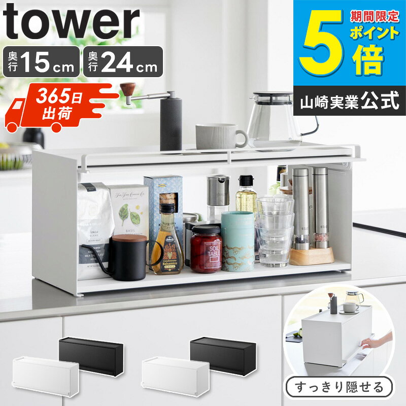 tower/タワー前が開くキッチンカウンター上収納ラック【選べる2サイズ：奥行15cm/奥行24cm】 ・収納した物をすっきり隠せる、カウンター上収納ラックです。 ・前面はフラップ扉で目隠し、裏側はオープン仕様になっています。 ・リビング側...
