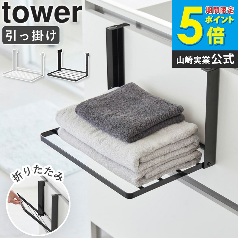 引っ掛け折り畳み棚 tower/タワー 利用場所：洗面台 扉 洗面所 脱衣所 ランドリー お風呂 浴室 バスルーム シャワールーム ユニットバス アパート マンション 賃貸 一軒家 新居 事務所 オフィス 会社 ショップ カフェ 利用方法：...