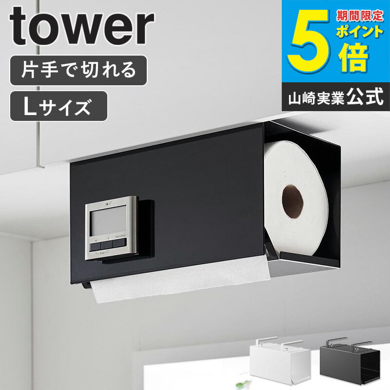 【片手でカット戸棚下キッチンペーパーホルダー カバー付き L タワー/tower】 利用場所：キッチン 台所 キッチンカウンター 戸棚下 棚下 キッチン台 キッチン周り キッチン扉 扉 引き出し 利用方法：キッチン収納 壁掛け キッチンペー...