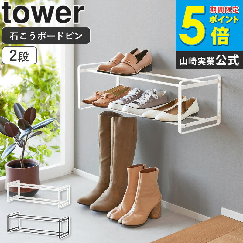 傘立て その他玄関用品 石こうボード壁対応ウォールシューズラック 2段 tower/タワー ブーツなどの高さに合わせて 壁面に浮かせて設置できる 2段式シューズラック 使用シーン 玄関収納 シューズラック 靴収納ラック 靴棚 靴箱 靴置き ...