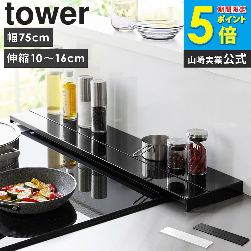 【奥行伸縮排気口カバー 75cmコンロ用 tower/タワー】 利用場所：キッチン 台所 コンロ コンロ周り コンロまわり コンロ奥 キッチンカウンター キッチン台 キッチン周り 調理台 作業台 キッチン 壁 利用方法：排気口 油はね 油 ...