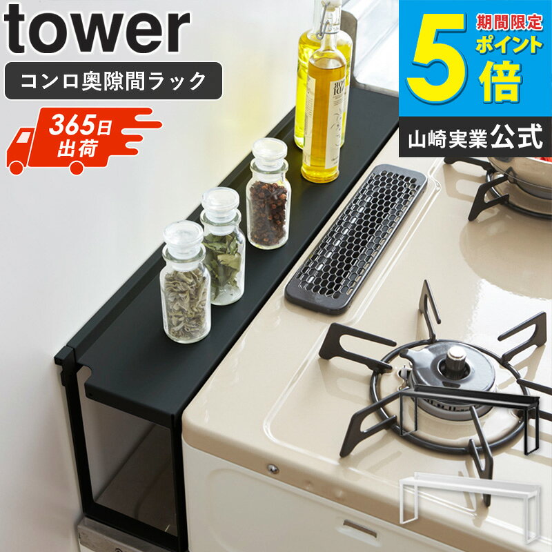 コンロ奥隙間ラック tower/タワー tower/タワーコンロ奥隙間ラック 毎日のお料理による油はねや食材こぼれなど、コンロ奥が汚れやすくお掃除が大変… そんなお悩みをお持ちの方に「タワー/コンロ奥隙間ラック」をご紹介します！ こちらのラ...