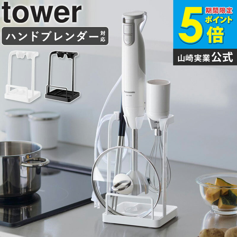トレー付き鍋蓋&ハンドブレンダースタンド tower/タワー 利用場所：キッチン 台所 調理台 作業台 コンロ シンク周り キッチン周り 賃貸 アパート ワンルーム マンション 一軒家 新居 事務所 会社 オフィス ショップ カフェ レスト...