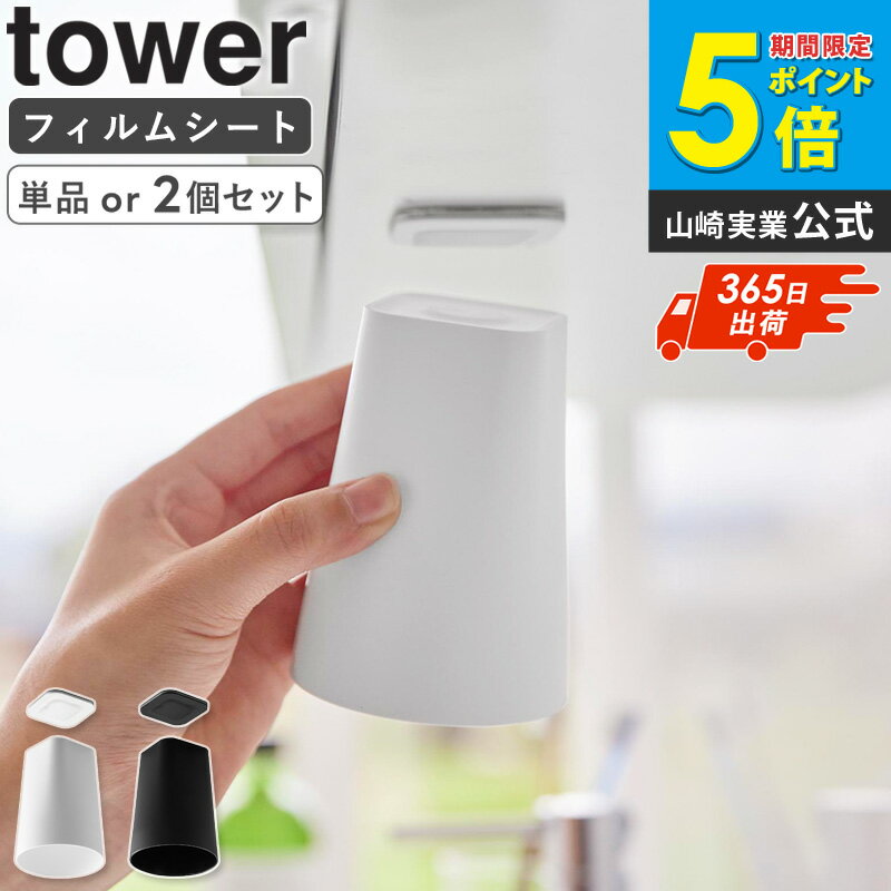 フィルムシート洗面戸棚下マグネットタンブラー tower/タワー 利用場所：洗面所 お風呂 浴室 バスルーム シャワールーム ユニットバス 脱衣所 ドレッサー 鏡台 メイクミラー 化粧台 洗面台 鏡 洗面化粧台 三面鏡 3面鏡 化粧室 パウ...
