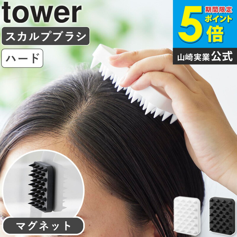 【マグネット頭皮マッサージブラシ ハードタイプ tower/タワー】 利用場所：お風呂 おふろ オフロ 風呂 バスルーム お風呂場 風呂場 浴室 ユニットバス シャワールーム 洗面所 脱衣所 賃貸 アパート マンション 一軒家 新居 事務所...