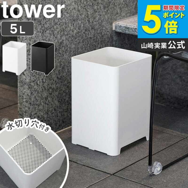 【水が抜けるゴミ箱 5L tower/タワー】 利用場所：浴室 お風呂 脱衣所 洗面所 パウダールーム ランドリー バスルーム シャワールーム シャワーブース シャワーユニット ユニットバス 銭湯 スーパー銭湯 健康ランド 風呂屋 温泉 露...