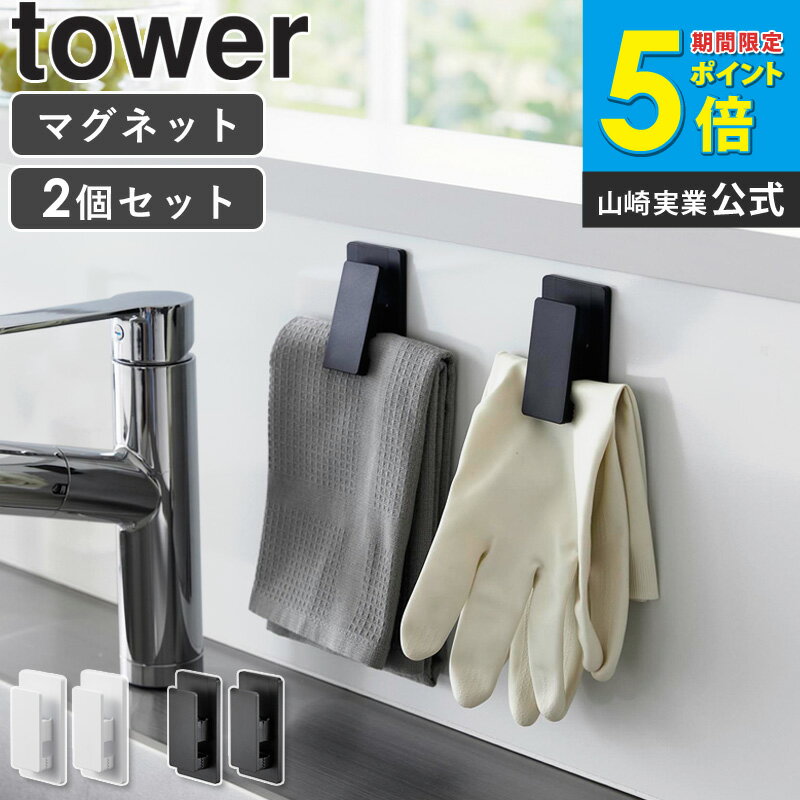 【マグネットクリップ 2個組 タワー/tower】 利用場所：キッチン 台所 キッチンカウンター キッチンパネル 調理台 作業台 キッチン台 キッチン周り シンク シンク周り 冷蔵庫 洗濯機 ランドリー バスルーム 浴室 洗面所 洗面台 マ...