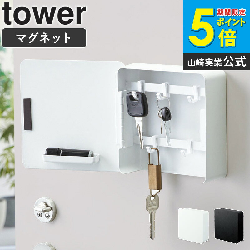 tower/タワー マグネットキーフック2段 玄関扉を上手に生かして収納スペースに。マグネットで取り付けられるキーフック カギや印鑑など、玄関先に置いておきたい小物類。 スペースの限らた玄関先でも、ディスプレイ感覚でおしゃれに収納できるタワ...