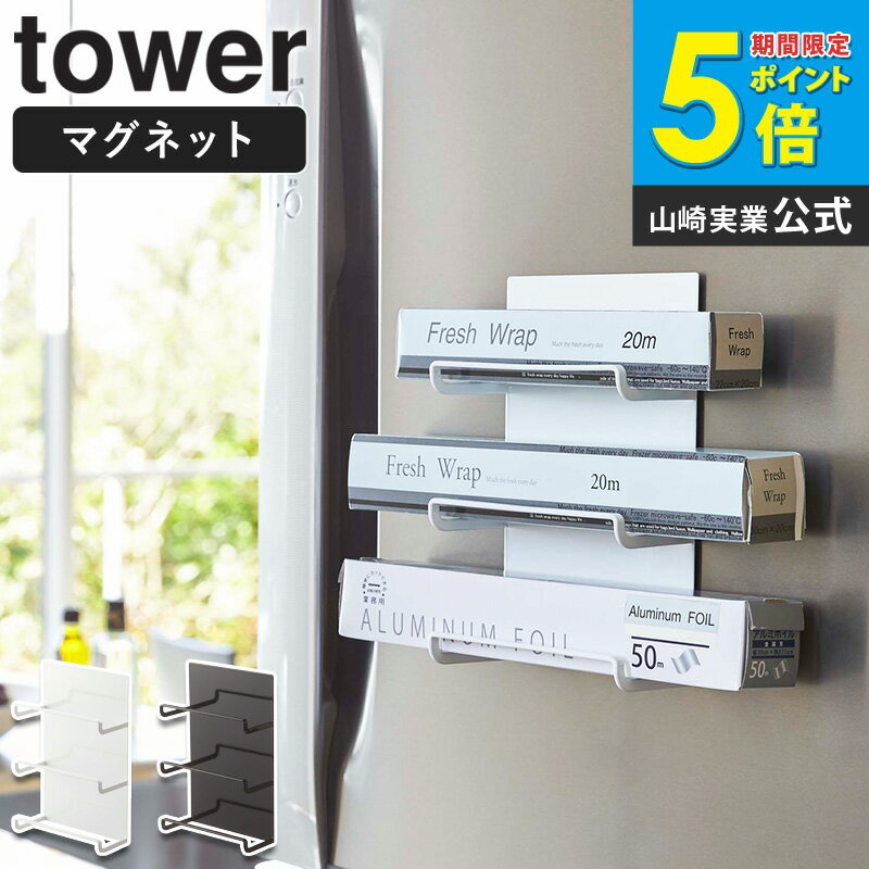 マグネットラップホルダー3段 tower/タワー tower/タワーマグネットラップホルダー 3段 多くの頻度で使うラップだからこそすぐに手に取れる位置に置いておきたい…。 そんな声に応えるのがタワーの【マグネットラップホルダー 3段】。 ...