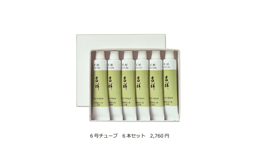 吉祥チューブ絵具は、初心者から専門家までどなたでも扱いやすい粘度に調整してある、安全な絵具です。塗り心地が良く、環境面にも配慮した優しい絵具です。従来の日本画のみならず、絵手紙や年賀状、墨彩画、水彩画、イラストレーションなどのあらゆる用途に...