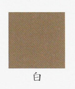 【天然岩絵具】天然に産する良質の鉱物・貴石を厳選し、自然のもつ美しさをそのままに引く出すべく粉砕・水簸して、粒子分けしたものです。不純物を一つ一つ取り除き純粋な色にまで仕上げるために多くの時間と手間を掛けて造り上げます。代表的なものに藍銅鉱...