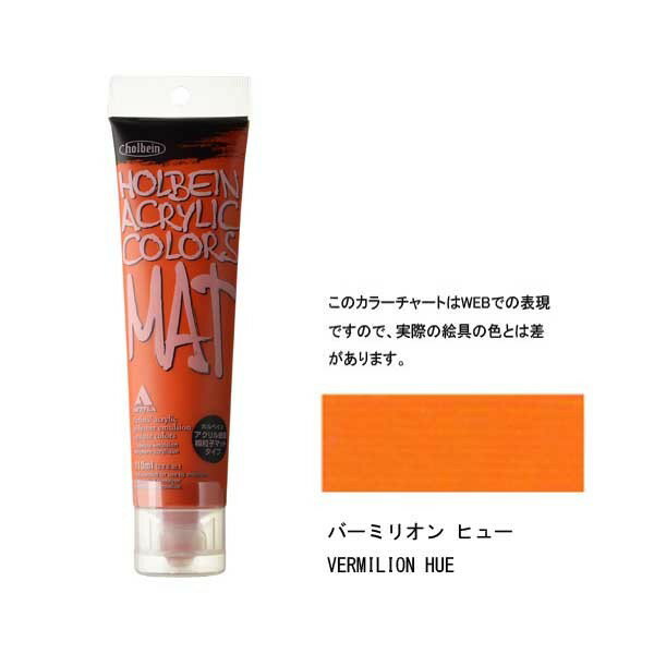 アクリル絵具 【マットタイプ】とは粗めの粒子から生まれる独特の画肌、つや消しの鮮烈な発色が魅力のアクリル絵具です。特　徴1.水に溶けますが一度乾くと再び水には溶けなくなります薄めるときは水を加え筆も水で洗います。乾いてしまうともう水では溶け...