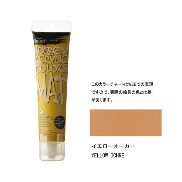 アクリル絵具 【マットタイプ】とは粗めの粒子から生まれる独特の画肌、つや消しの鮮烈な発色が魅力のアクリル絵具です。特　徴1.水に溶けますが一度乾くと再び水には溶けなくなります薄めるときは水を加え筆も水で洗います。乾いてしまうともう水では溶け...