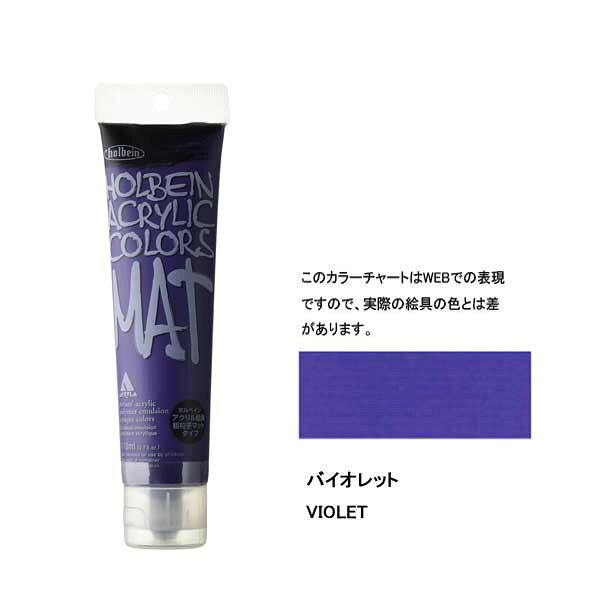 アクリル絵具 【マットタイプ】とは粗めの粒子から生まれる独特の画肌、つや消しの鮮烈な発色が魅力のアクリル絵具です。特　徴1.水に溶けますが一度乾くと再び水には溶けなくなります薄めるときは水を加え筆も水で洗います。乾いてしまうともう水では溶け...