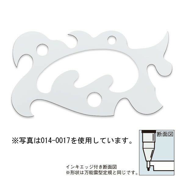 【商品説明】・万能雲型定規（アクリル製）【仕様】・エッジ付き（長さ17cm、厚さ2mm）・インクエッジ付きJAN(EAN)コード：4907951990601沖縄県と一部離島へはお届けできません。