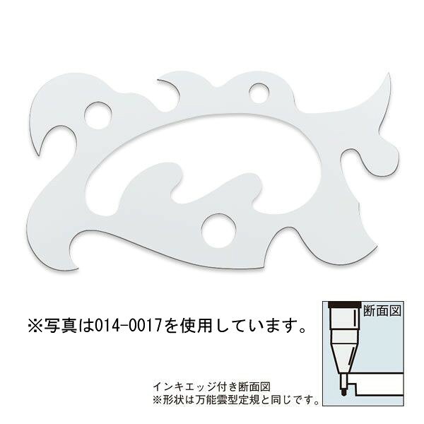 【商品説明】・万能雲型定規（アクリル製）【仕様】・エッジ付き（長さ12cm、厚さ2mm）・インクエッジ付きJAN(EAN)コード：4907951990618沖縄県と一部離島へはお届けできません。