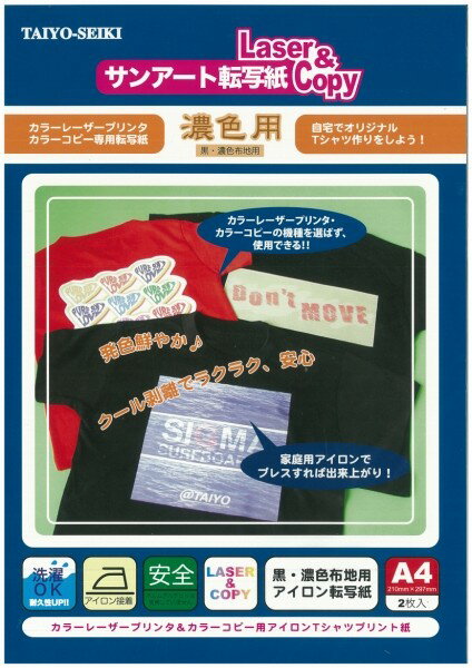 ネコポス 対象商品です6個まで送料全国一律 270円（税込）詳細はこちら＜商品情報＞黒や赤などの濃色生地用の熱転写紙です。Laser&Copy：レーザー、トナープリンター等用商品コード：サンアート転写紙Laser&Copy濃色2枚入：102...