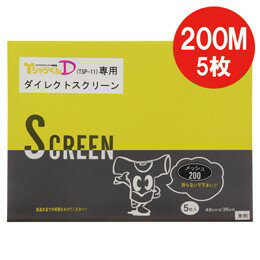 デジタルダイレクト製版機専用、感熱スクリーンです。200M　テキスタイルはじめ様々なプリント用としてのメッシュです。スクリーンには裏表があります。1袋にスクリーン5枚入※デジタルダイレクト製版機以外では製版できません。【製品仕様】ダイレクト...