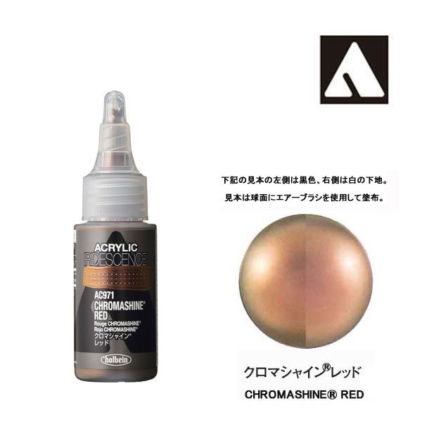 アクリリック カラー[イリデッセンス]とは見る角度によって色みが変わるアクリル絵具シリーズ 全10色。偏光顔料を使用したアクリル樹脂絵具です。水で薄めて使うことができ、乾くと耐水性になります。6色のクロマシャインには高い不透明性があり、下地...